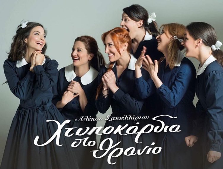 Χτυποκάρδια στο θρανίο: Οι πρώτες επίσημες φωτογραφίες λίγο πριν την ...