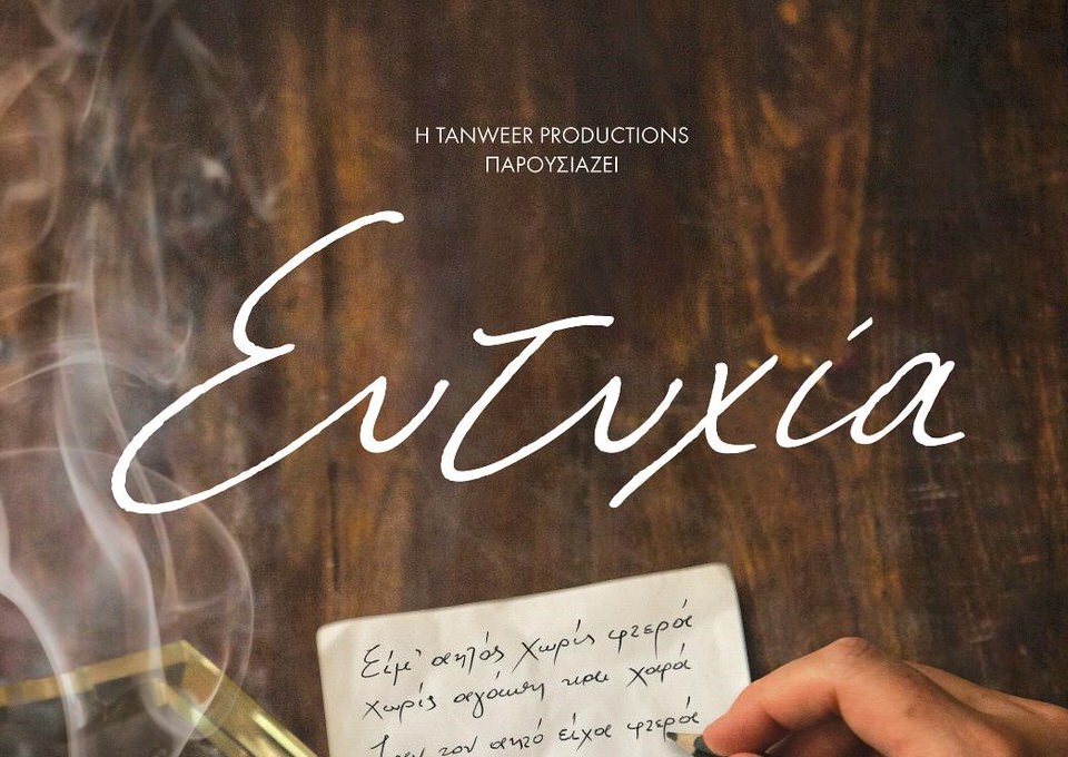 Ευτυχία: Η συναρπαστική ζωή της μεγάλης Ελληνίδας στιχουργού Ευτυχίας ...