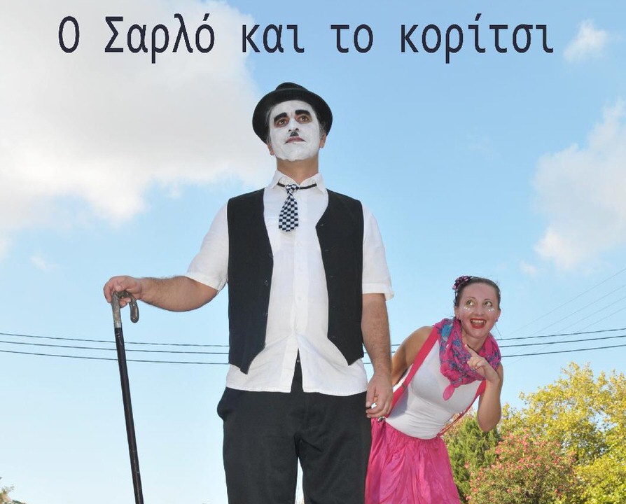 Ο Σαρλό και το Κορίτσι στην παιδική σκηνή του Πολυχώρου Αυλαία – Travelgirl