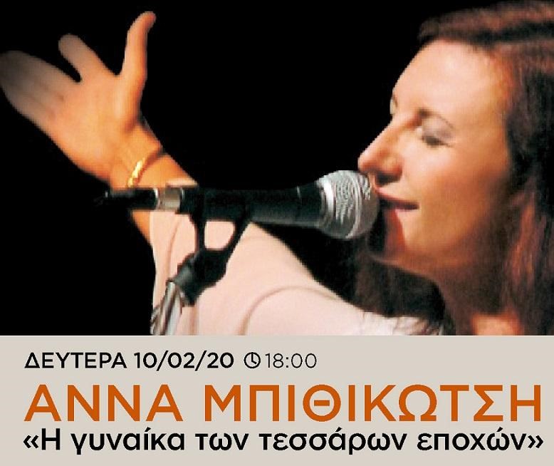 H Άννα Μπιθικώτση παρουσιάζει στον ΙΑΝΟ της Αθήνας τη μουσική παράσταση ...