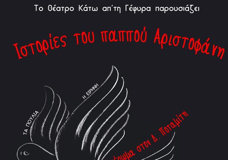 Ιστορίες του παππού Αριστοφάνη του Δημήτρη Ποταμίτη στο Θέατρο Κάτω από ...