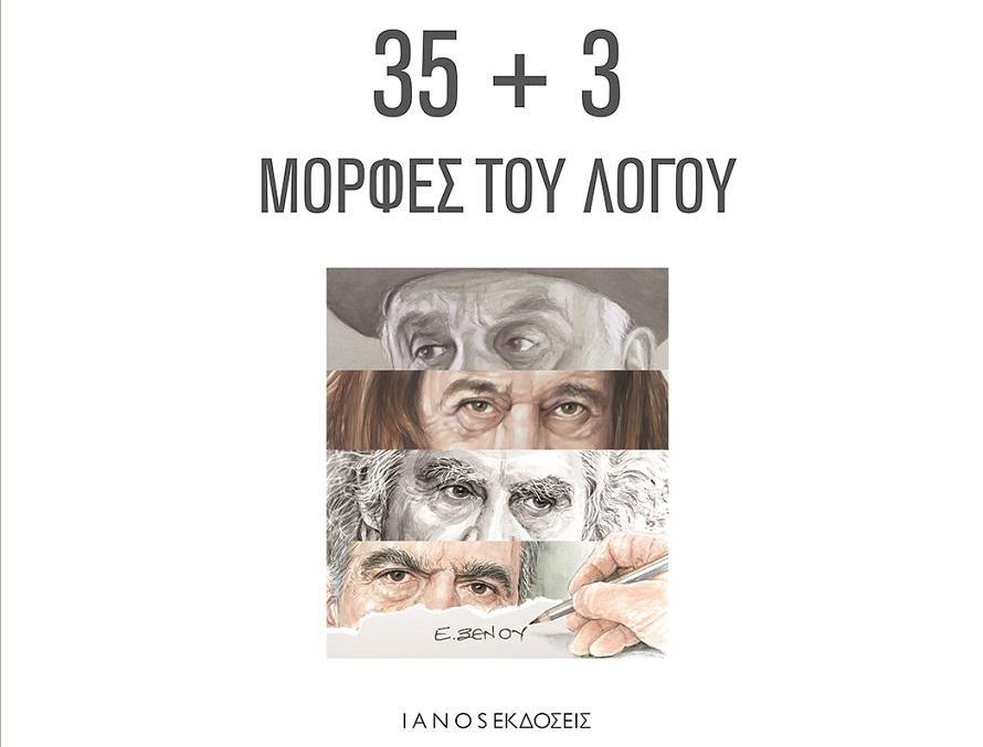 Έφη Ξένου: 35+3 Μορφές του Λόγου-Κυκλοφορεί από τις Εκδόσεις Ιανός ...