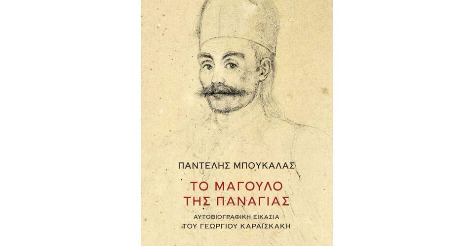 «Το μάγουλο της Παναγιας. Αυτοβιογραφική εικασία του ΓΕΩΡΓΙΟΥ ...
