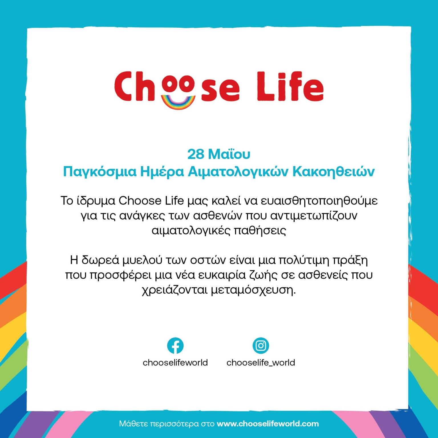 Το ίδρυμα Choose Life σε μια εκστρατεία αγάπης και αλληλεγγύης – Travelgirl