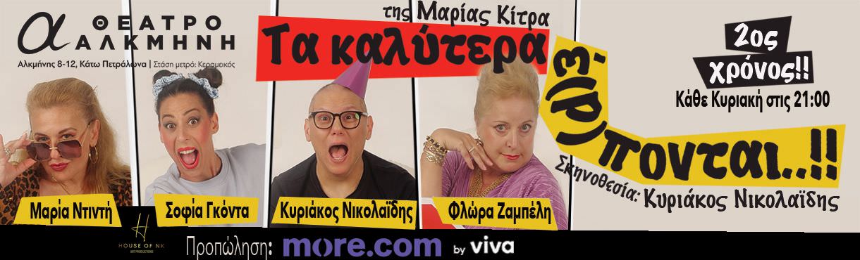 Τα καλύτερα έ(Ρ)πονται: Η σύγχρονη κωμωδία της Μαρίας Κίτρα στο Θέατρο ...