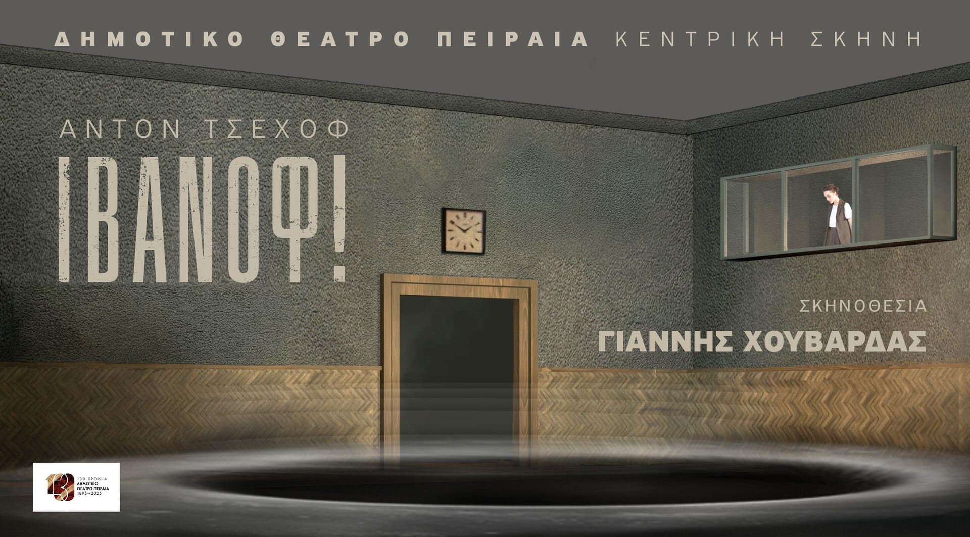 «ΙΒΑΝΟΦ» σε σκηνοθεσία Γιάννη Χουβαρδά: Από τις 23 Ιανουαρίου στο ...