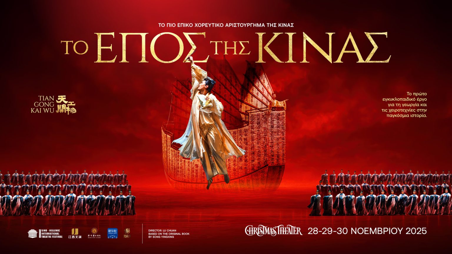 Το επικό χοροθέατρο «ΤΟ ΕΠΟΣ ΤΗΣ ΚΙΝΑΣ — Tiangong Kaiwu Dance Drama» έρχεται στην Αθήνα – Travelgirl